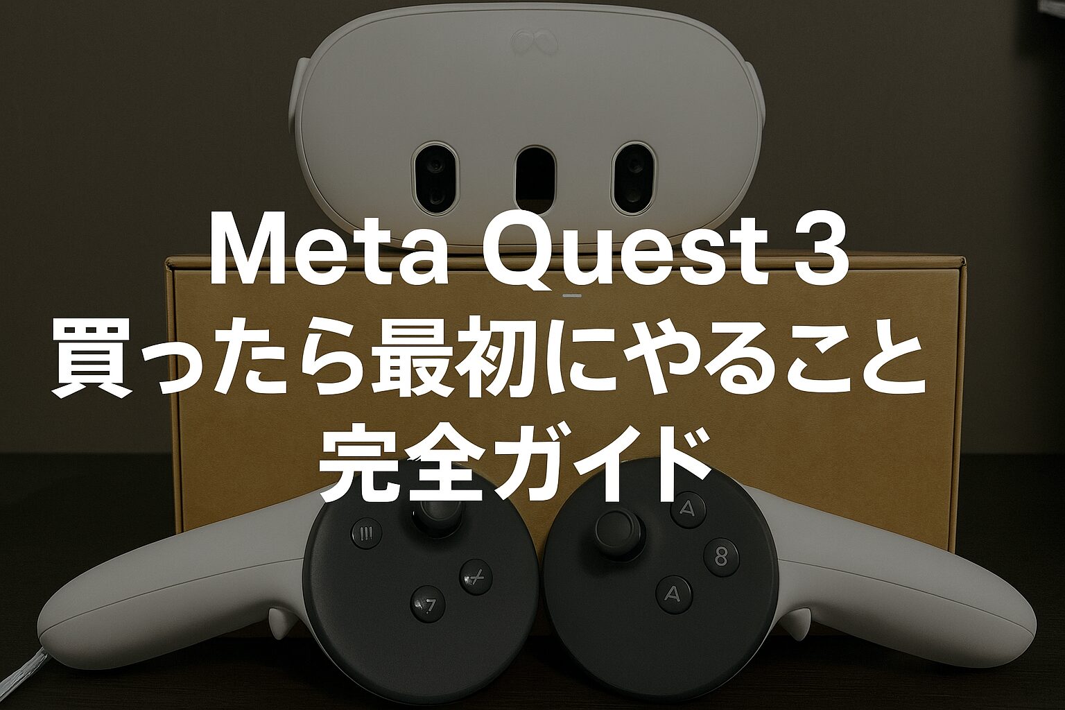 Meta Quest 3を買ったら最初にやること完全ガイド【初心者向け】 | DEN播 ～デンパ～